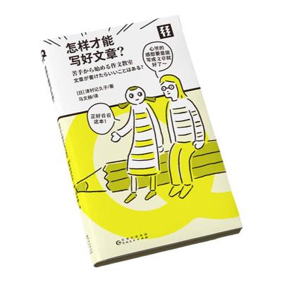 怎样才能写好文章？ 太宰治文学奖、芥川奖、紫式部文学奖获得者津村记久子 大奖作家教你从零开始学写作 轻读文库第一季 Q文库