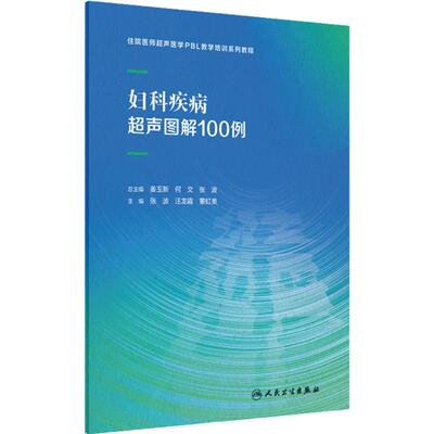 妇科疾病超声图解100例住院医师超声医学PBL教学培训系列教程乳腺心脏病甲状腺胰腺产科腹部外周血管颅内人民卫生出版社影像医学