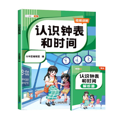 认识钟表和时间小学数学专项训练