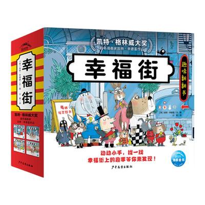 幸福街全套4册精装纸板动手动脑趣味翻翻书2-6岁宝宝职业认知交通工具儿童车车绘本人际交往表达能力提升好奇心图画故事书