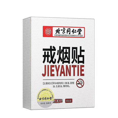 北京同仁堂戒烟贴烟瘾大专用
