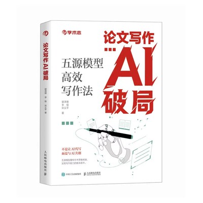 官方正版 论文写作AI破局 五源模型高效写作法 郭泽德学术志AI论文写作人工校准提示词模板豆包deepseek写论文AI学术指导思维培养