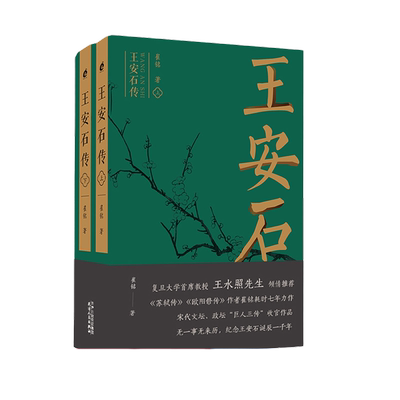 当当网 王安石传 上下两册 复旦首席教授王水照推荐 苏轼传 欧阳修传作者耗时七年力作，宋代文坛、政坛“巨人三传”收官作品