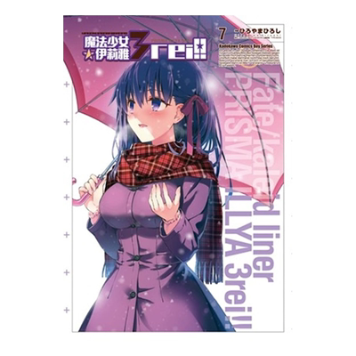 预售 ひろやまひろし《Fate/kaleid liner 魔法少女伊莉雅3rei！！ 07》中国台湾角川