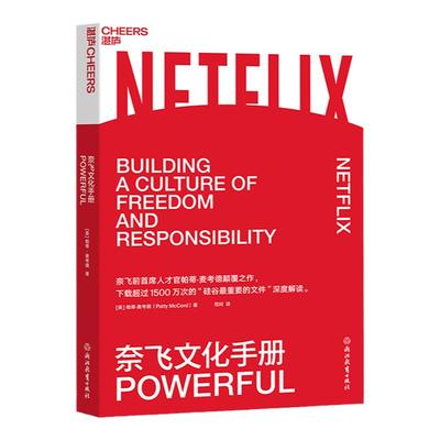 【湛庐旗舰店】 奈飞 奈飞文化手册 奈飞前*席人才官帕蒂·麦考德作品 网飞 超过1500万次的“硅谷重要文件”的深度解读 企业管理