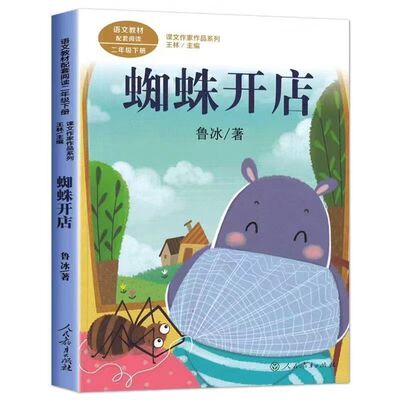 官方正版 蜘蛛开店彩图注音版人教版 二年级下册阅读书 语文教材配套阅读课文作家作品系列 小学生课外阅读带拼音 人民教育出版社