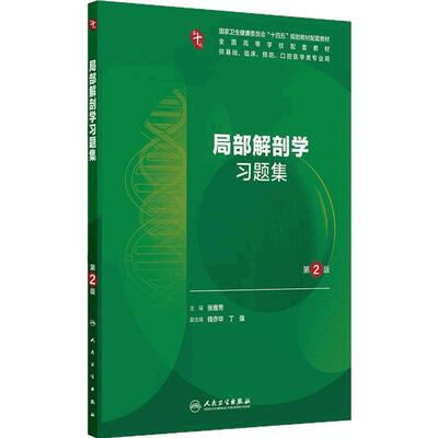 局部解剖学习题集第2版人卫第十版妇产科学病理精神病10诊断系统生理生物化学与分子外科医学统计影像免疫练习题临床药理内科学
