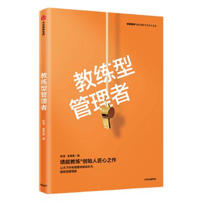 教练型管理者 金慧英著 教练型管理者 领导力 绩效提升中信出版社图书 正版书籍