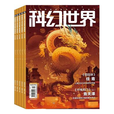 【共12期】科幻世界 杂志2026年3月起订阅 science fiction world科幻小说 幻想类杂志 科学科普期刊