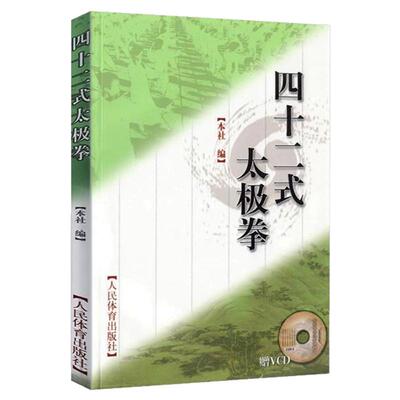 四十二式太极拳(赠VCD)太极拳谱 太极拳书陈氏杨氏太极拳书武术体育健身教程武功功夫秘籍太极大全气功内功拳法书籍人民体育出版社