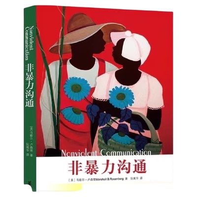 非暴力沟通华夏出版