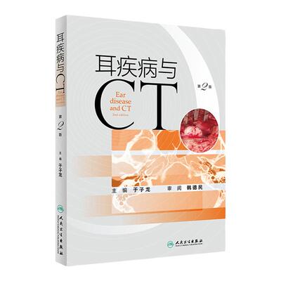 正版耳疾病与CT第2版