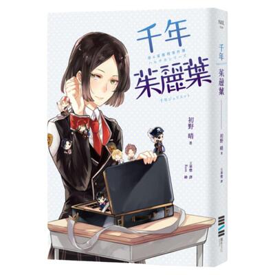 预售【外图台版】千年茱丽叶（春&夏推理事件簿） / 初野晴-作；RUM-绘 独步NIL