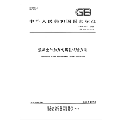 8077混凝土外加剂匀质性试验方法