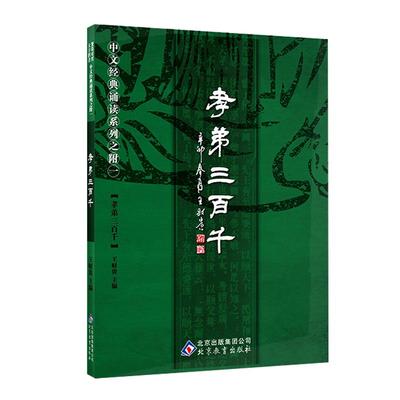 正版孝弟三百千全文大字注音