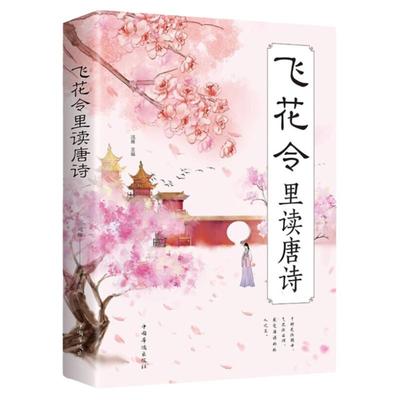 飞花令里读唐诗正版书籍中国古诗词大全鉴赏赏析诗词全集 中国古诗词无障碍阅读 中国古典小说诗歌文学  儿童小学生国学经典畅销书