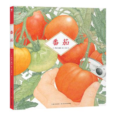 诺贝尔科学馆：番茄（精装）