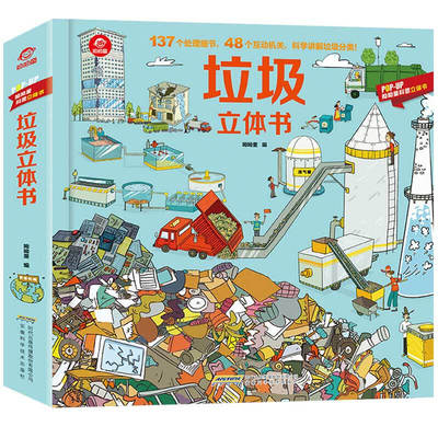 垃圾立体书垃圾分类系列翻翻书