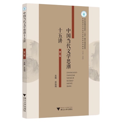 中国当代文学思潮十五讲/浙江省普通本科高校“十四五”重点立项建设教材/总主编 肖瑞峰/主编 洪治纲/浙江大学出版社
