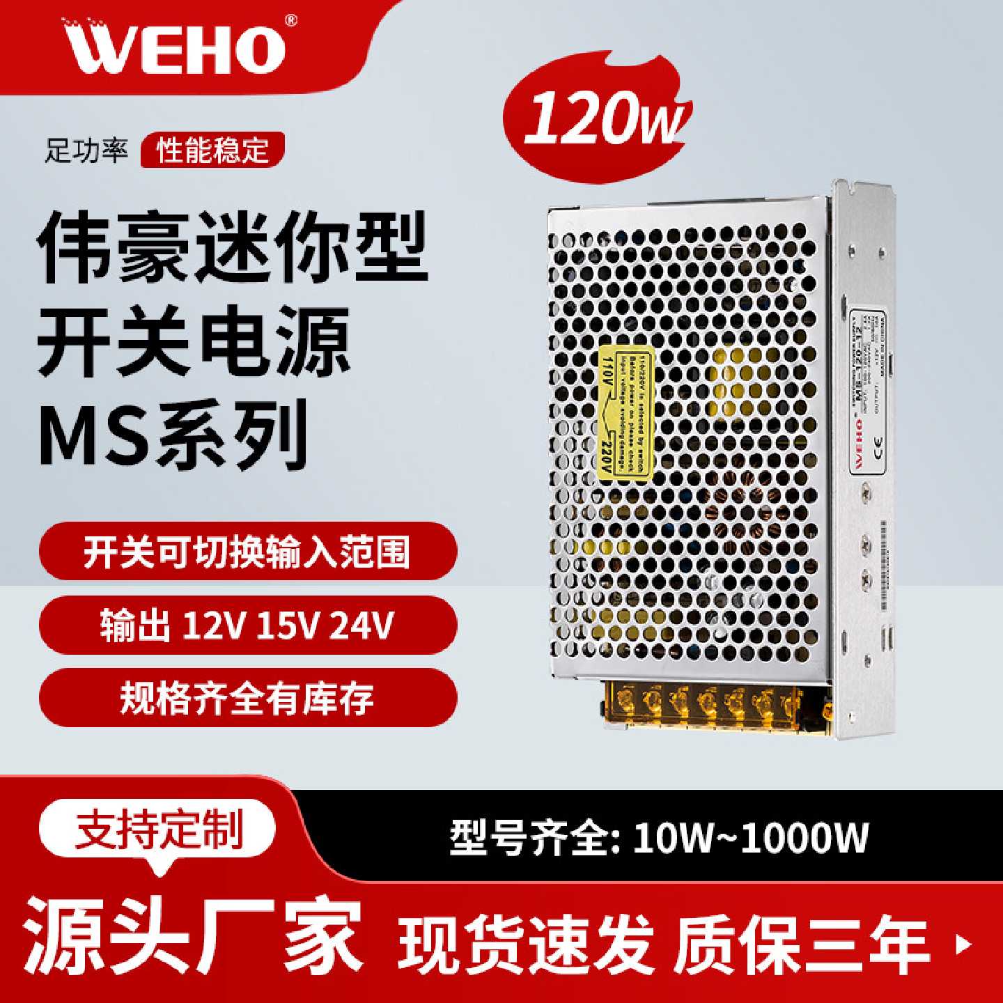 WEHO伟豪供应小体积开关电源MS-120-24质保3年120W24V5A直流电源