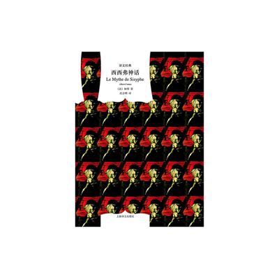 西西弗神话 译文经典 精装 加缪 诺贝尔文学奖得主 外国文学小说 存在主义文学大师 代表作局外人/鼠疫 上海译文出版社 正版
