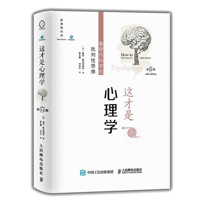【官方旗舰店】这才是心理学 第11版中文平装版 斯坦诺维奇伪科学批判性思维对伪心理学说不心理学入门社会心理学人民邮电出版社