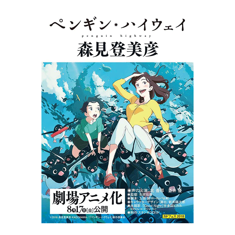 企鹅高速公路ペンギ·ハイウェ