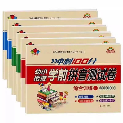 幼小幼升小衔接练习册全套试卷测试卷学前班教材一日一练拼音数学练习题入学准备大练习幼儿园大班升一年级每日一练综合专项冲刺