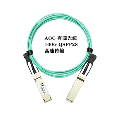 议价-100G 有源光缆 高速传输 QSFP28 多模 AOC 光