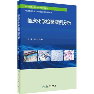 临床化学检验案例分析 2024年2月创新教材