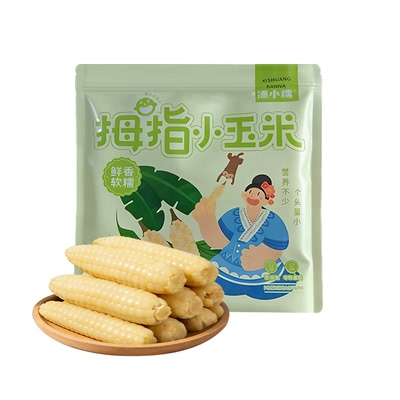 傣小糯拇指玉米真空装云南特产
