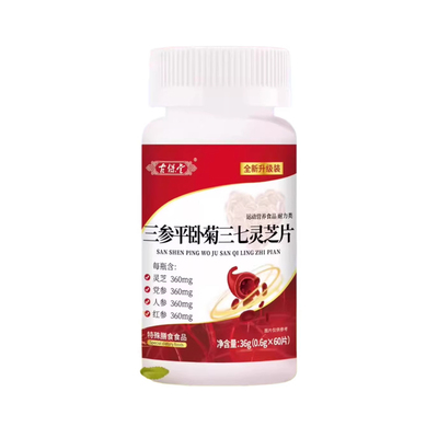 古保堂三参平卧菊三七灵芝片免疫力低易疲劳肢体麻木疼痛血管偏堵
