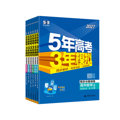 2027五年高考三年模拟53高中同步