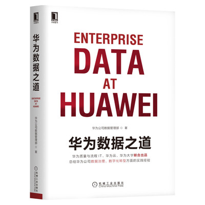华为数据之道 企业公司数据治理数字化转型实战 公司数据工作战略规划路标举措实施落地操作 企业数据治理方法指南书籍