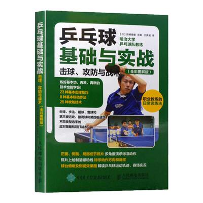 乒乓球基础与实战击球攻防与战术乒乓球训练教材书乒乓球教程书籍体育书籍大全乒乓球战术技巧教程教学视频乒乓球运动基础知识