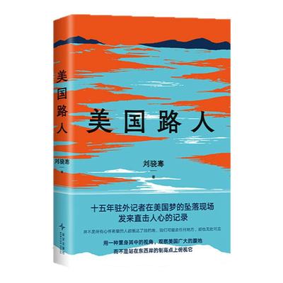 美国路人 资深驻外记者刘骁骞呈现 首次记录后特朗普时代的美国 触碰报道外的真实 探访大事件下的普通人