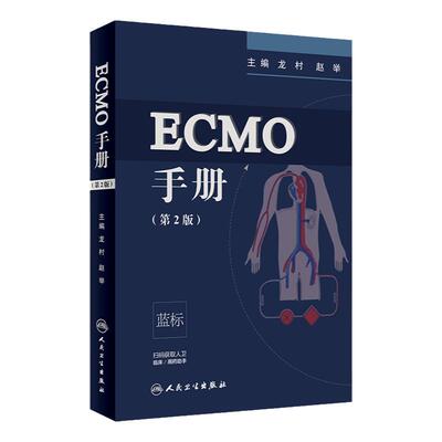 ECMO手册 第2二版 龙村 赵举主编 重症心肺功能衰竭 体外膜肺氧合 临床医学手册可搭ECMO体外膜肺氧合ICU医师参考书人民卫生出版社