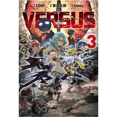 漫画书VERSUS对抗3