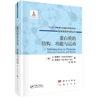 蛋白质结构功能运动赛尔