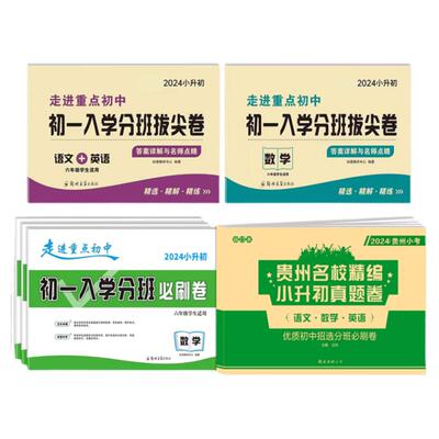 2025新版贵州小升初语数英合订
