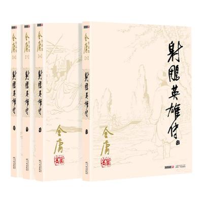 射雕英雄传 金庸正版书 全套4册朗声旧版 武侠小说原版 金庸作品集全集电视剧原著神雕侠侣天龙八部倚天屠龙记畅销书籍