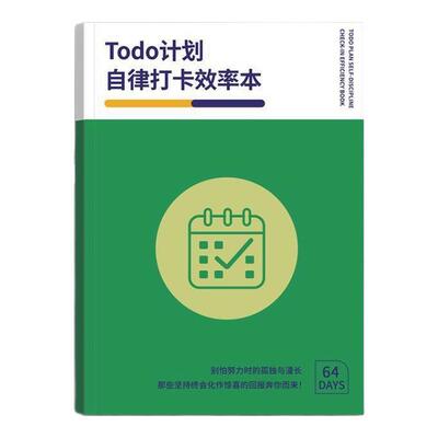 自律打卡效率本每日时间管理笔记本日程本Todo日计划本考研效率本