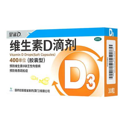 [星鲨D]维生素D滴剂400IU*30粒/盒