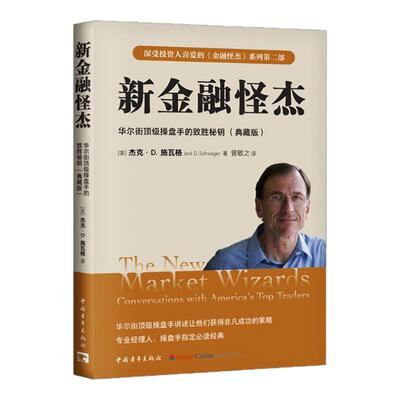 新金融怪杰：华尔街顶级操盘手的致胜秘钥（典藏版） (美)杰克·D.施瓦格 中国青年出版社 正版书籍 新华书店旗舰店文轩官网