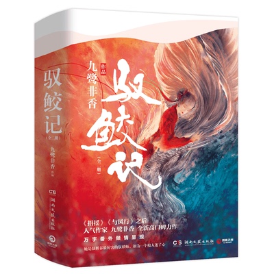 驭鲛记全二册与君初相识正版