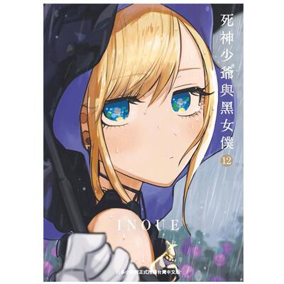 【预售】 死神少爷与黑女仆 12 漫画 港台原版图书台版正版繁体中文 台湾东贩 INOUE