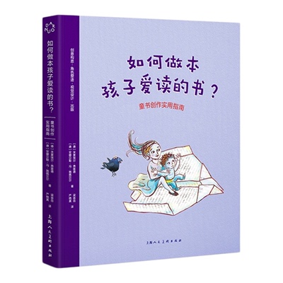 如何做本孩子爱读的书 童书创作实用指南 米夏埃尔弗雷德安娜贝勒冯施佩贝尔著梁崇岳严晓寅译艺术理论儿童插画上海人民美术出版社
