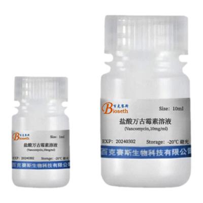 盐酸万古霉素溶液(Vancomycin,10mg/ml) 实验室用实验试剂