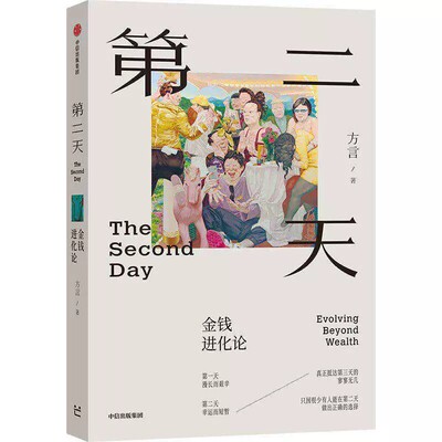 第二天金钱进化论方言著中信出版社财富认知升级读物打破消费主义陷阱第一天努力创业第二天选择正道第三天追求价值实现人生进阶