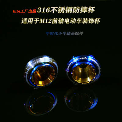 BiBi工厂小牛电动改装配件SOCO速珂福喜鬼火踏板车电摩防摔杯